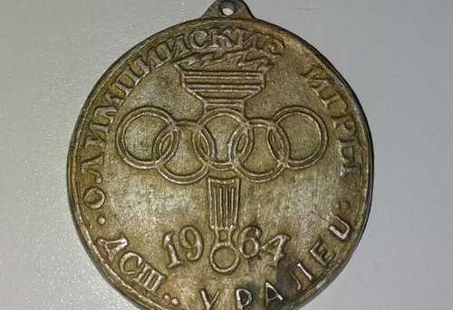 Медаль дсш Олимпийские игры Уралец 1964 г