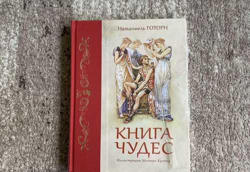 Книга чудес Натаниель Готорн