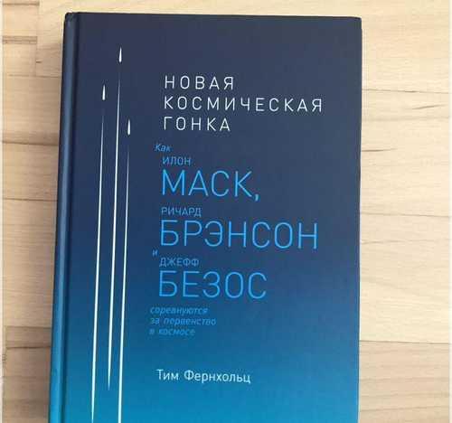 Новая космическая гонка. Тим Фернхольц