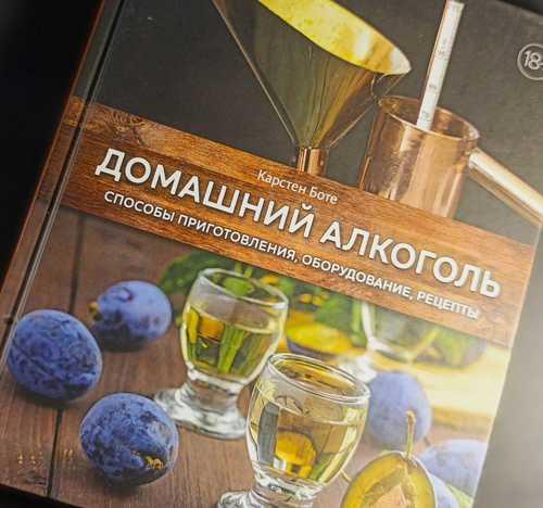 Книга "Домашний алкоголь"