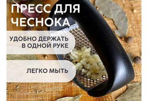 Пресс для чеснока