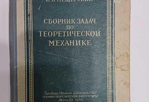 Сборник задач по теоретической механике Мещерский