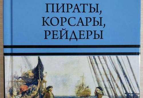 Пираты, корсары, рейдеры. Можейко И. (Кир Булычёв)