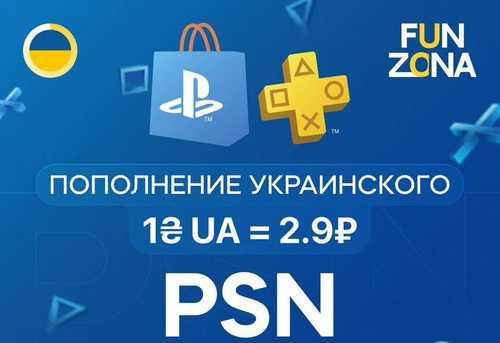 Пополнение бумажника PlayStation/Игры PSN Укр