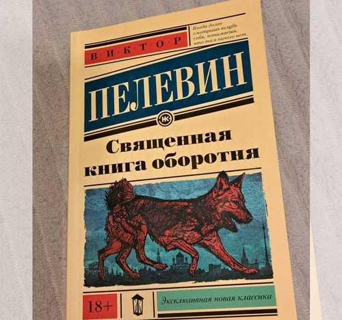 Священная книга оборотня" Пелевин