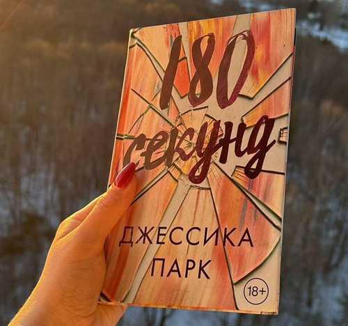 180 секунд" Джессика Парк книга