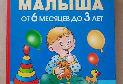 Книга "Первый учебник малыша от 6 мес. до 3 лет"