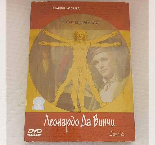 Леонардо да винчи: Я хочу сделать чудо - лицензия