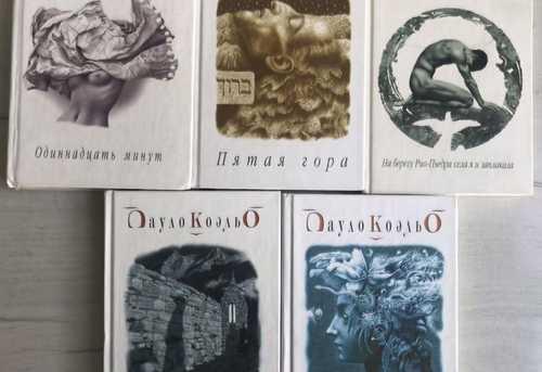 Пауло Коэльо 5 книг