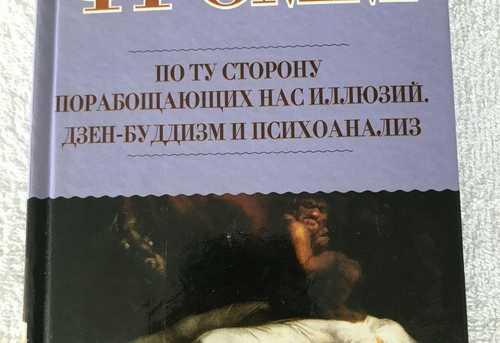 Э. Фромм "По ту сторону порабощающих нас иллюзий"