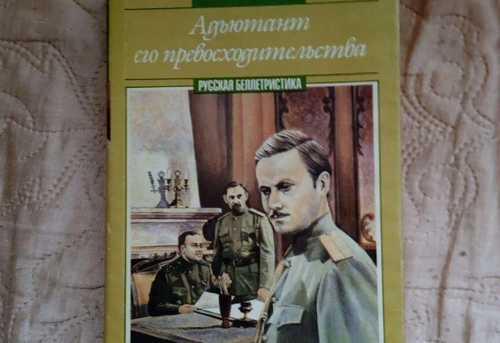 Адъютант его превосходительства