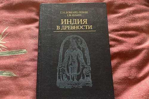 Книга Индия в древности