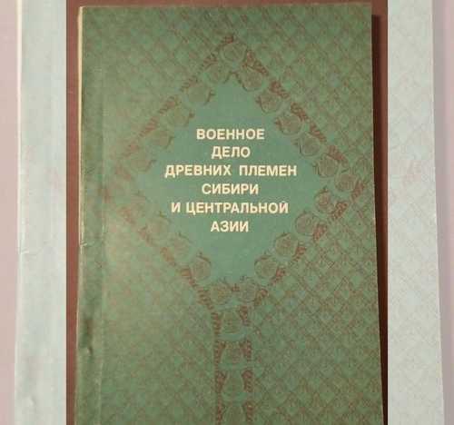 Военное дело древних племен Сибири и центр. азии