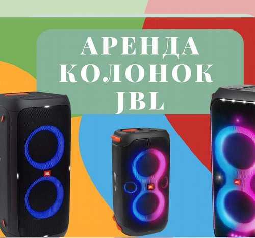 Аренда колонки jbl partybox