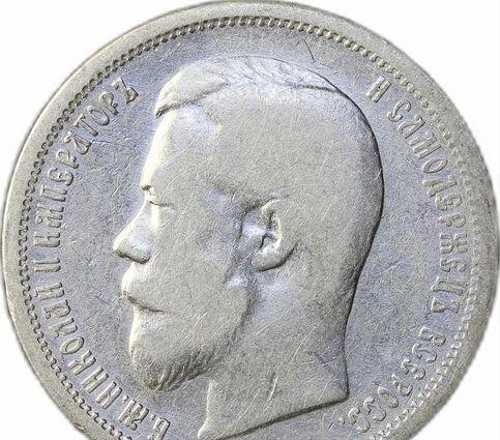 Серебряная Монета 50 копеек 1899 аг