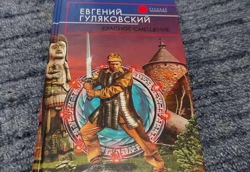 Книга фантастика Е. Гуляковский Красное смещение