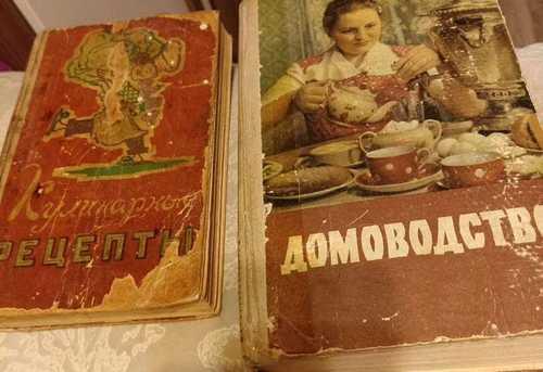 Книги домоводство и кулинария СССР