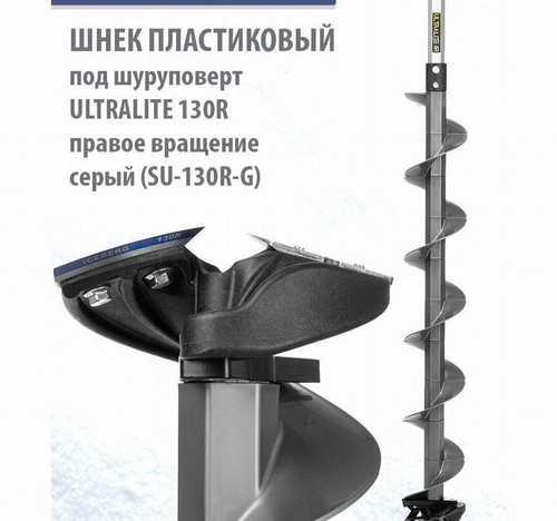 Шнек пластиковый под шуруповерт ultralite 130R