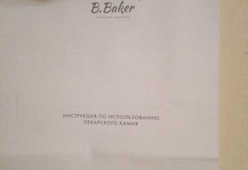 Пекарский камень B.Baker