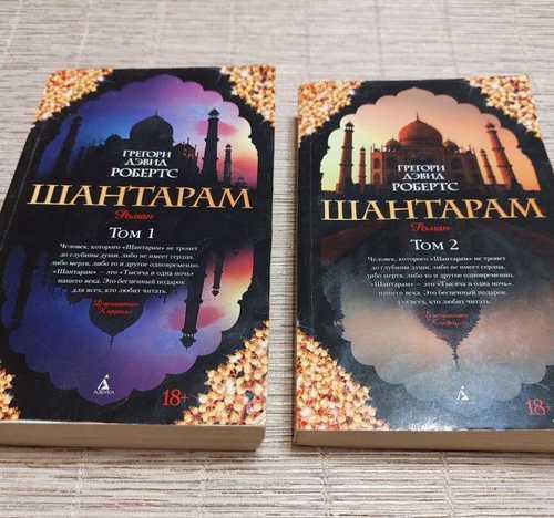 Книга Шантарам 1 и 2 том, Г.Д.Робертс