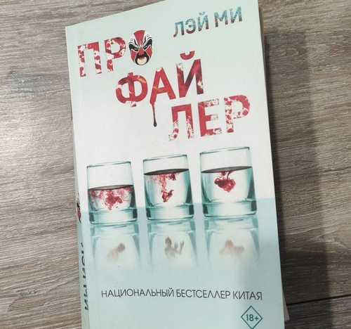 Книга Лэй Ми Профайлер