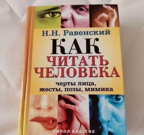 Книга как читать человека