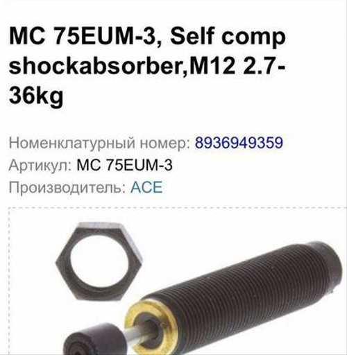 Ace MC75EUM3 миниатюрный амортизатор саморегулирую