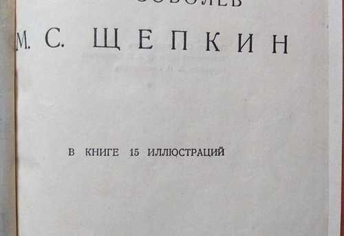 Книга серии "жзл" Щепкин М.С