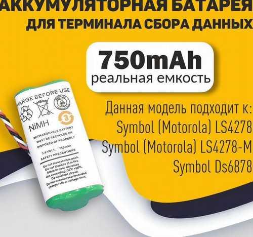 Аккумулятор 3,6V 750mAh для Motorola Symbol LS4278