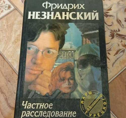 Частное расследование (Фридрих Незнанский)