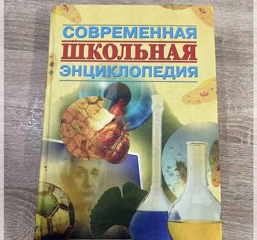 Учебник Современная школьная энциплопедия