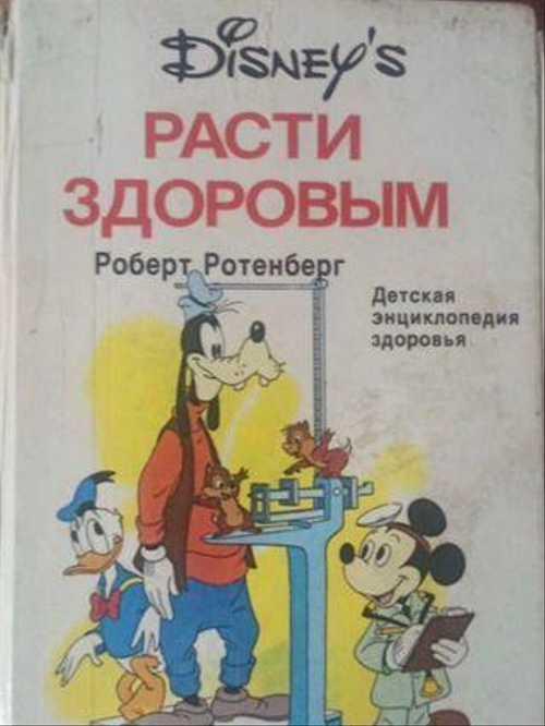 Книга Расти здоровым