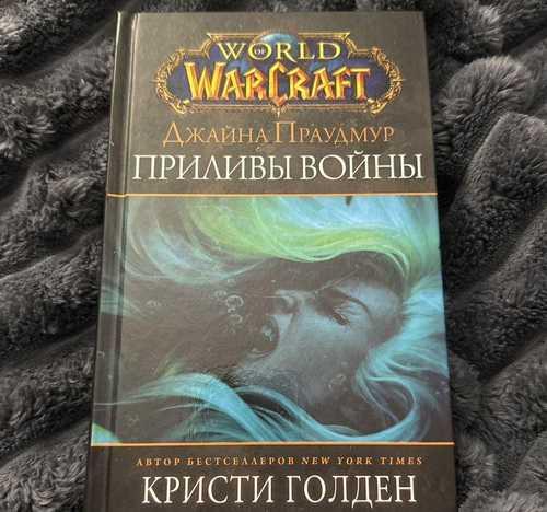 Warcraft — Джайна Праудмур: Приливы войны
