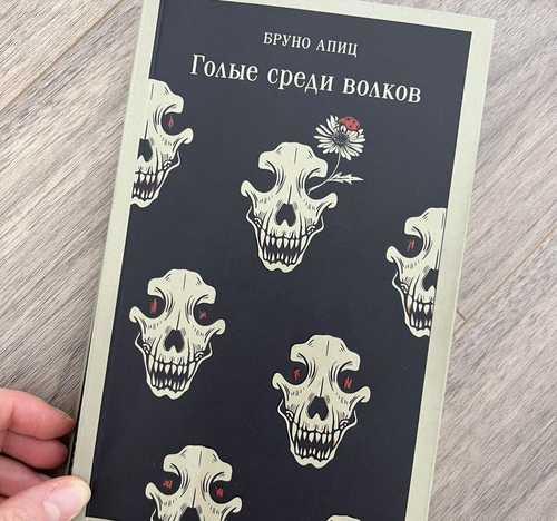 Книга "Голые среди волков" Бруно Апиц