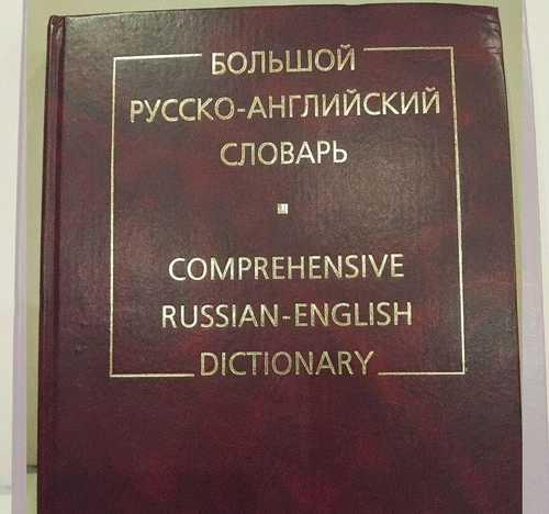 Большой русско-английский словарь