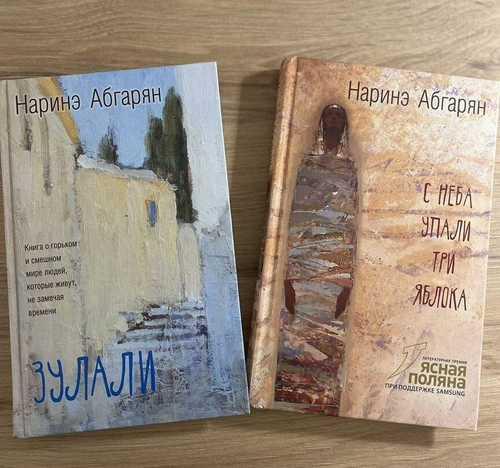 Наринэ Абгарян "Зулали", "С неба упали 3 яблока"