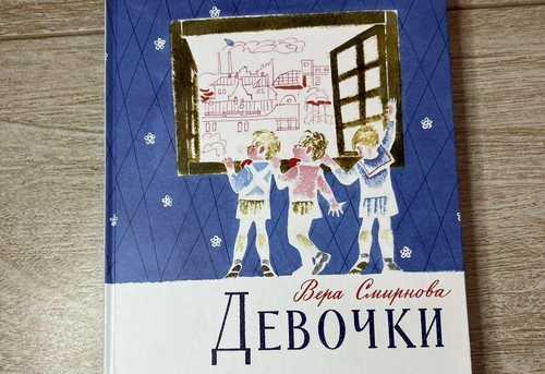 Книга «Девочки» Вера Смирнова