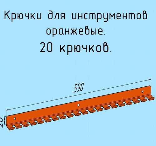 Крючки для отверток, инструментов, 590 мм металлические настенные, на стеновую панель, оранжевые лоф