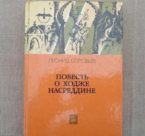 Леонид Соловьёв. Повесть о Ходже Насреддине. 1989