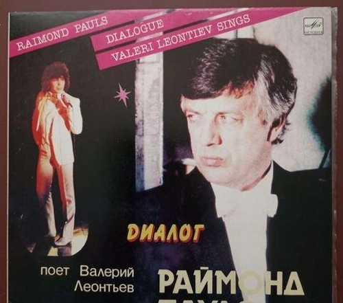 Винил. Раймонд Паулс. "Диалог"