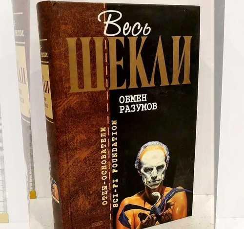 Книга "Обмен разумов" - Шекли Роберт