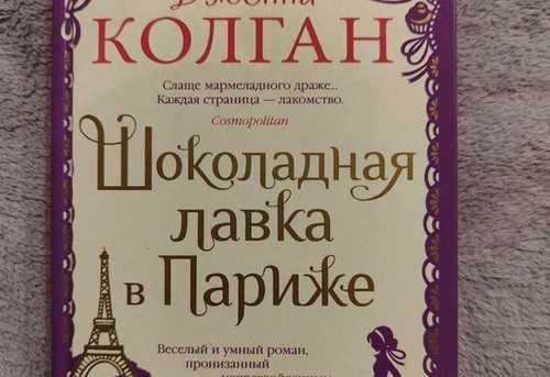 Книга "Шоколадная лавка в Париже" Дженни Колган