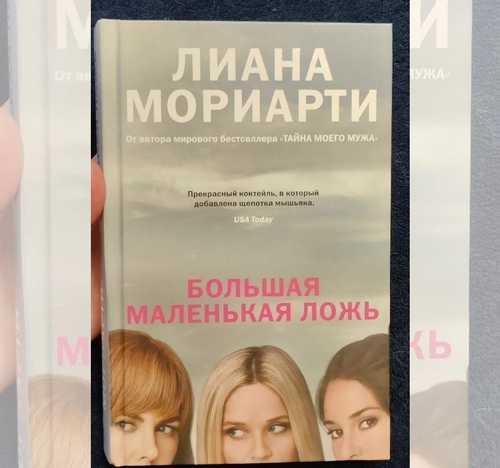 Книга "Большая маленькая ложь"