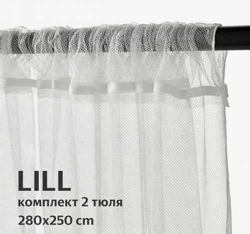 Тюль IKEA лилль lill