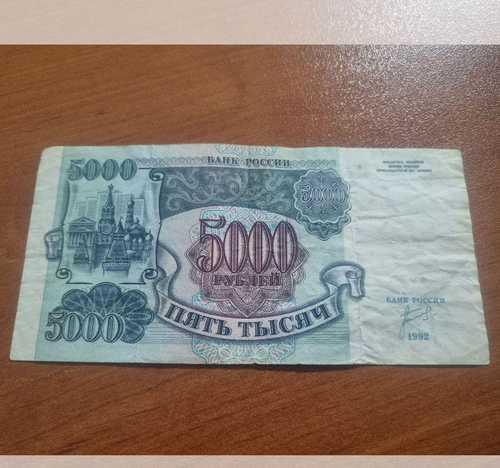 5000руб 1992 г