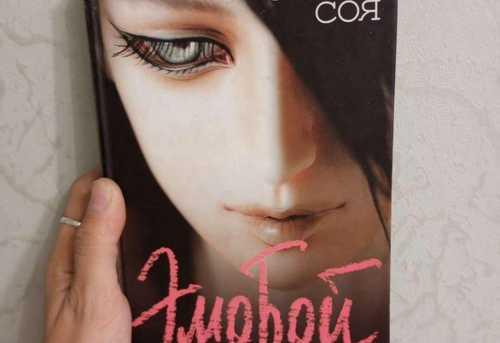 Книга "Эмобой"