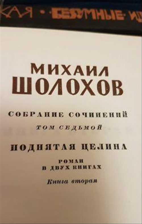 Шолохов полное собрание сочинений в 8 томах 1960