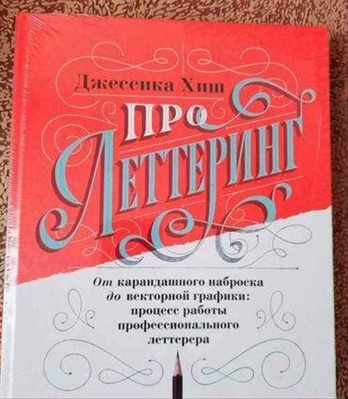 Книга Джессика Хиш - Про леттеринг