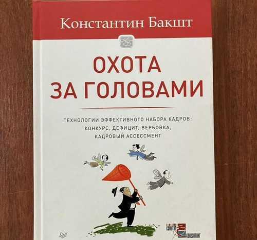 Константин Бакшт. Охота за головами