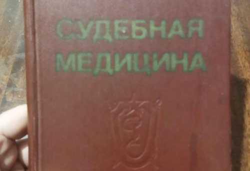 Судебная медицина Сапожников Ю.С